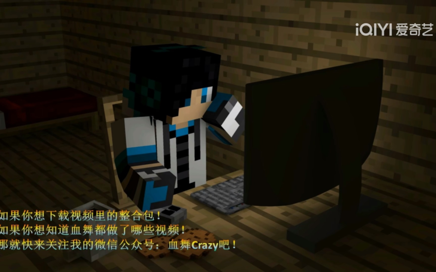 致敬血舞Crazy永远的经典!是您让我认识到了Minecraft您在我心中永远...