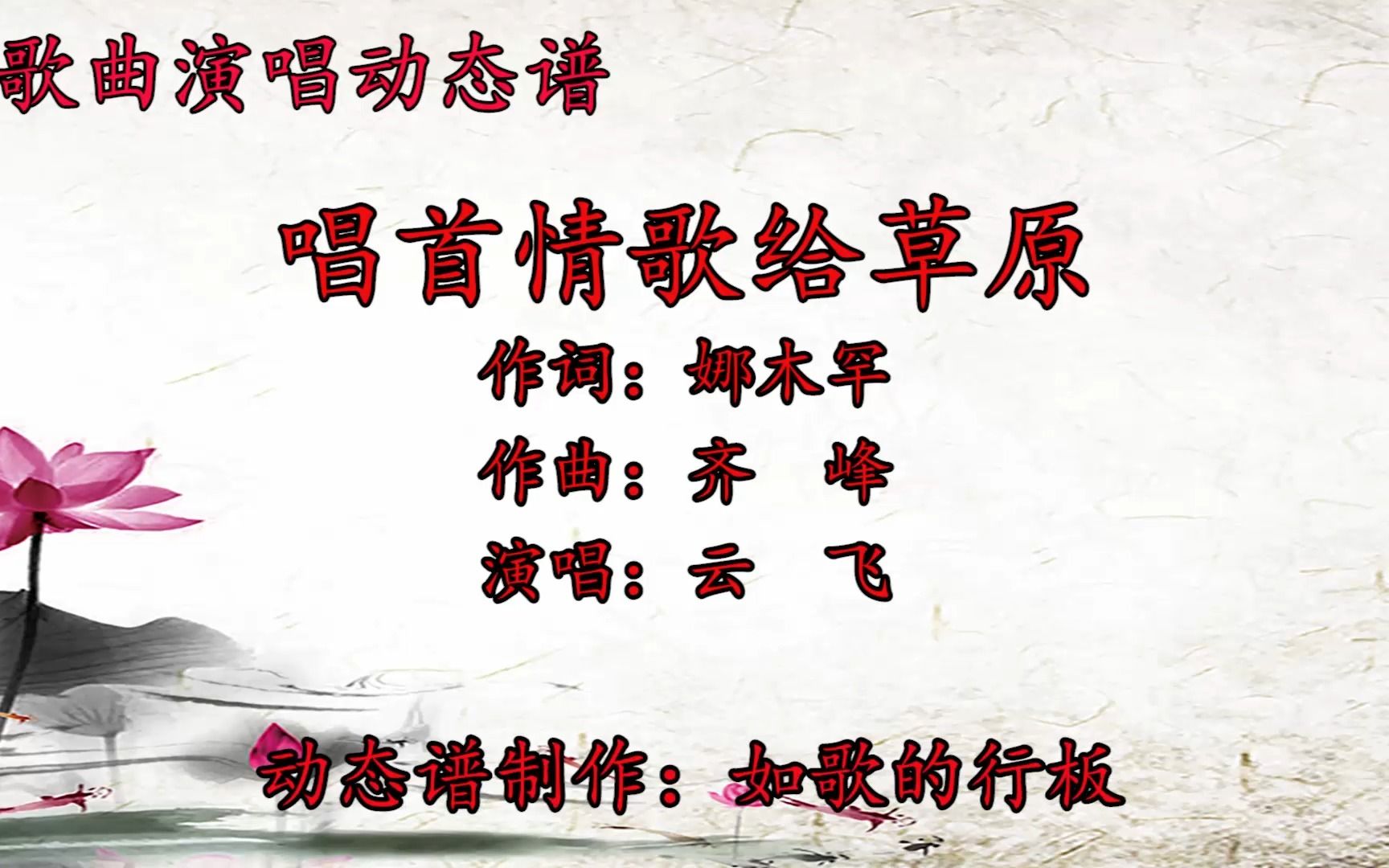 云飞原唱歌曲《唱首情歌给草原》动态谱,磁性的声音醉人心扉