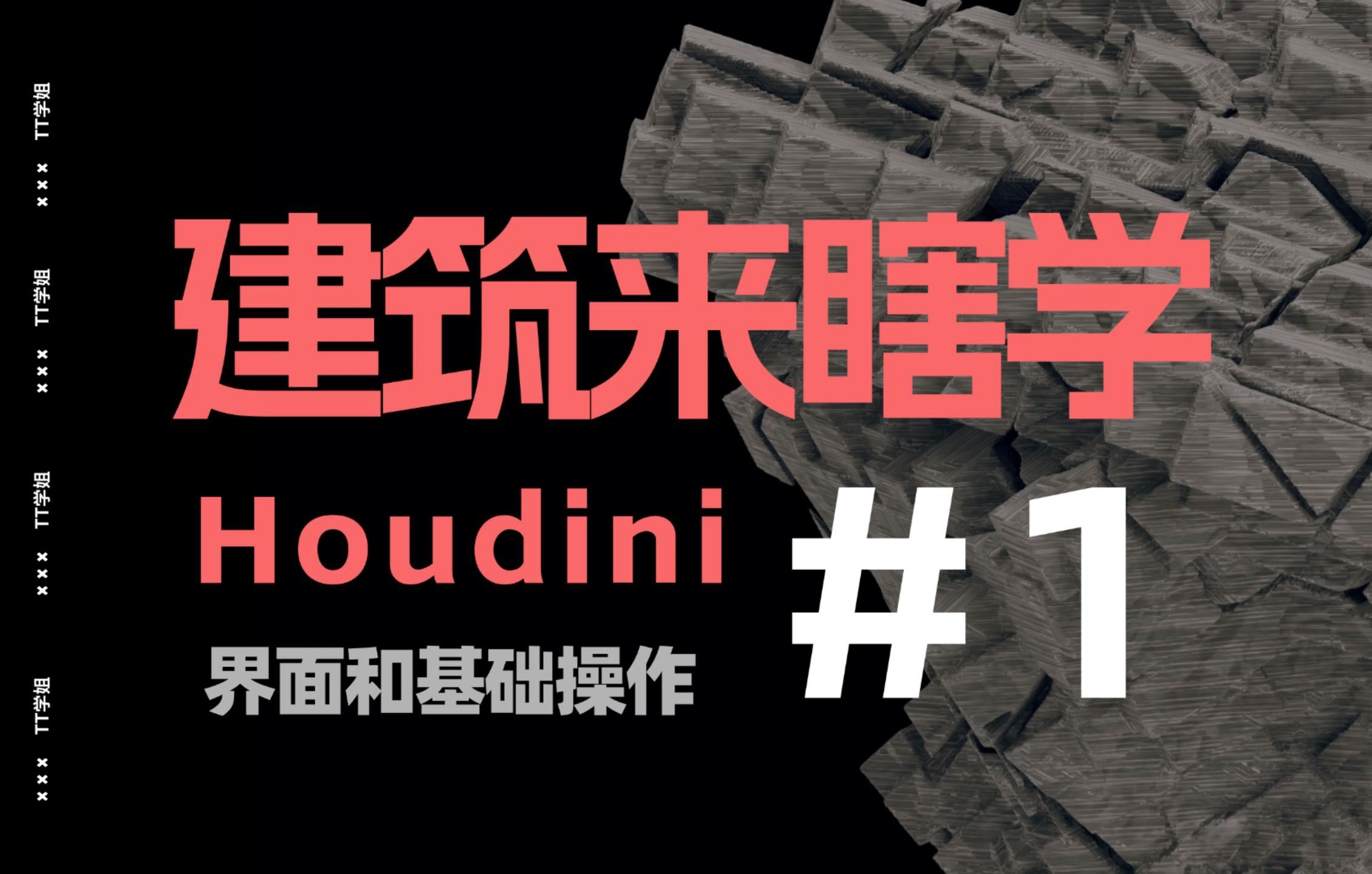 建筑来瞎学_Houdini参数化建筑系列1_界面和基础操作