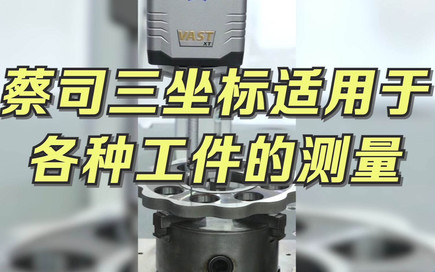 蔡司三坐标适用于各种工件的测量
