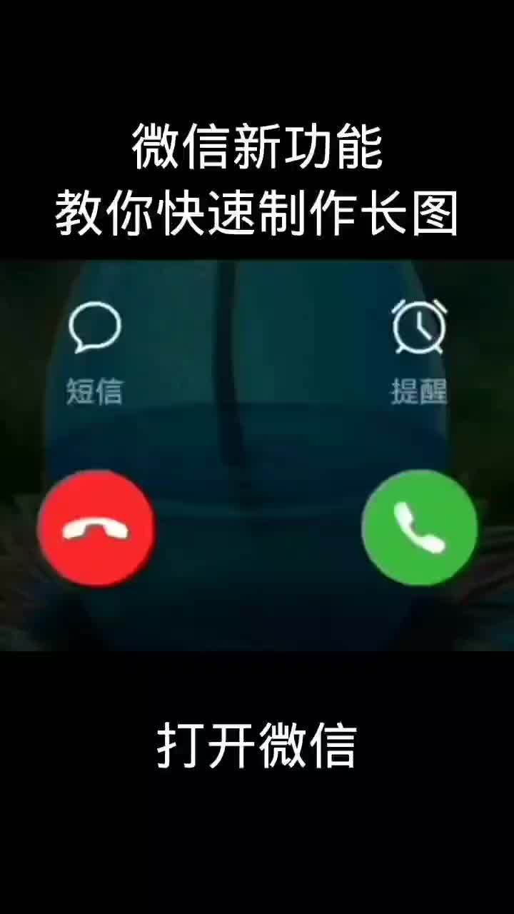 微信新功能快速制作长截图