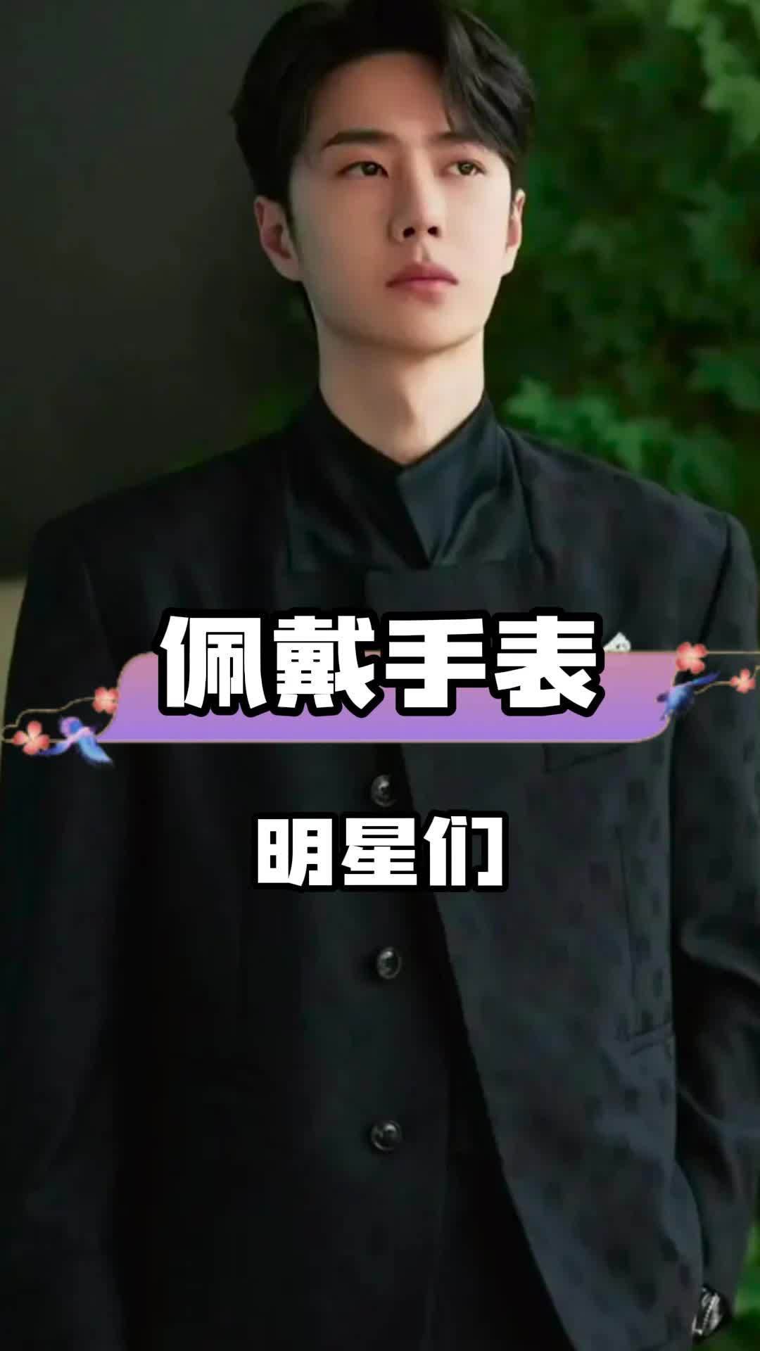 顶流明星手表大盘点,风格各异彰显独特品味
