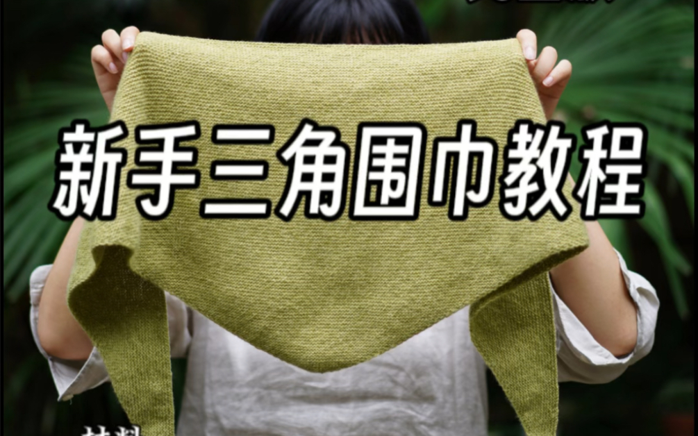 ...三角围巾编织教程来啦～超级详细,小红书店铺里有同款羊绒线哦,简介...