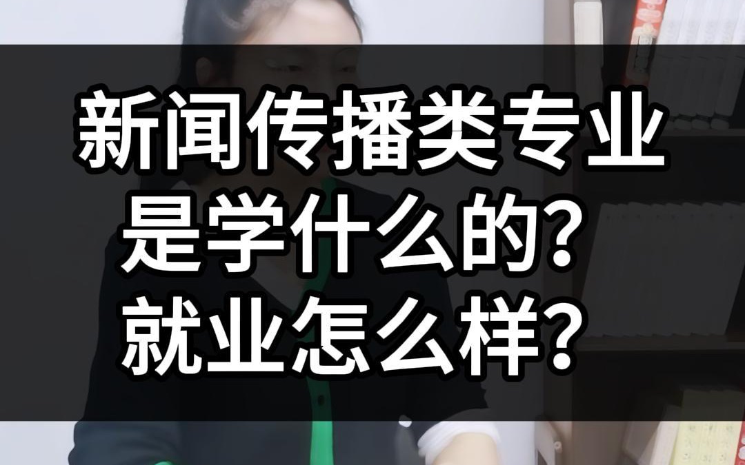 新闻传播类专业,是学什么的?就业怎么样?