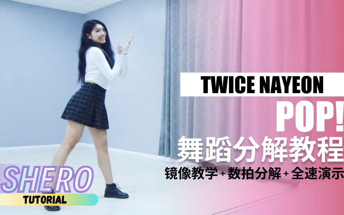 【SHERO】兔牙可爱溢出!娜琏新歌POP镜面分解教程戳进来哦