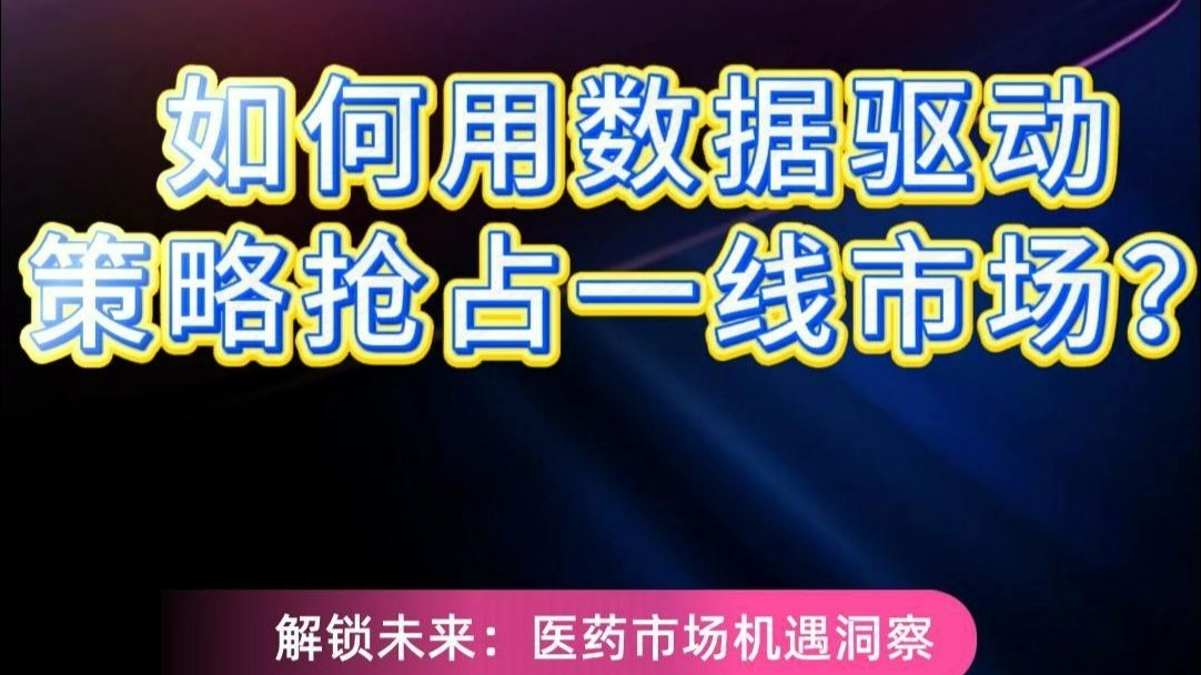 如何用数据驱动策略抢占一线市场?
