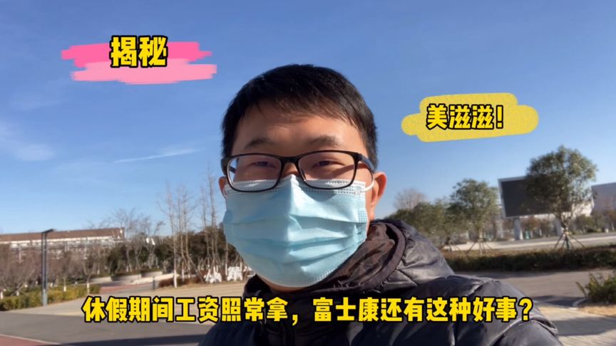 休假期间工资还能照常拿?入职多年小伙谈富士康有哪些带薪假期