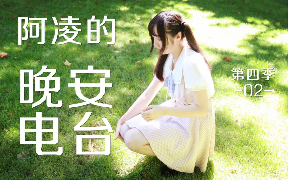 【阿凌的晚安电台】IV-02 人生就是在赚钱和花钱中不断升华(。