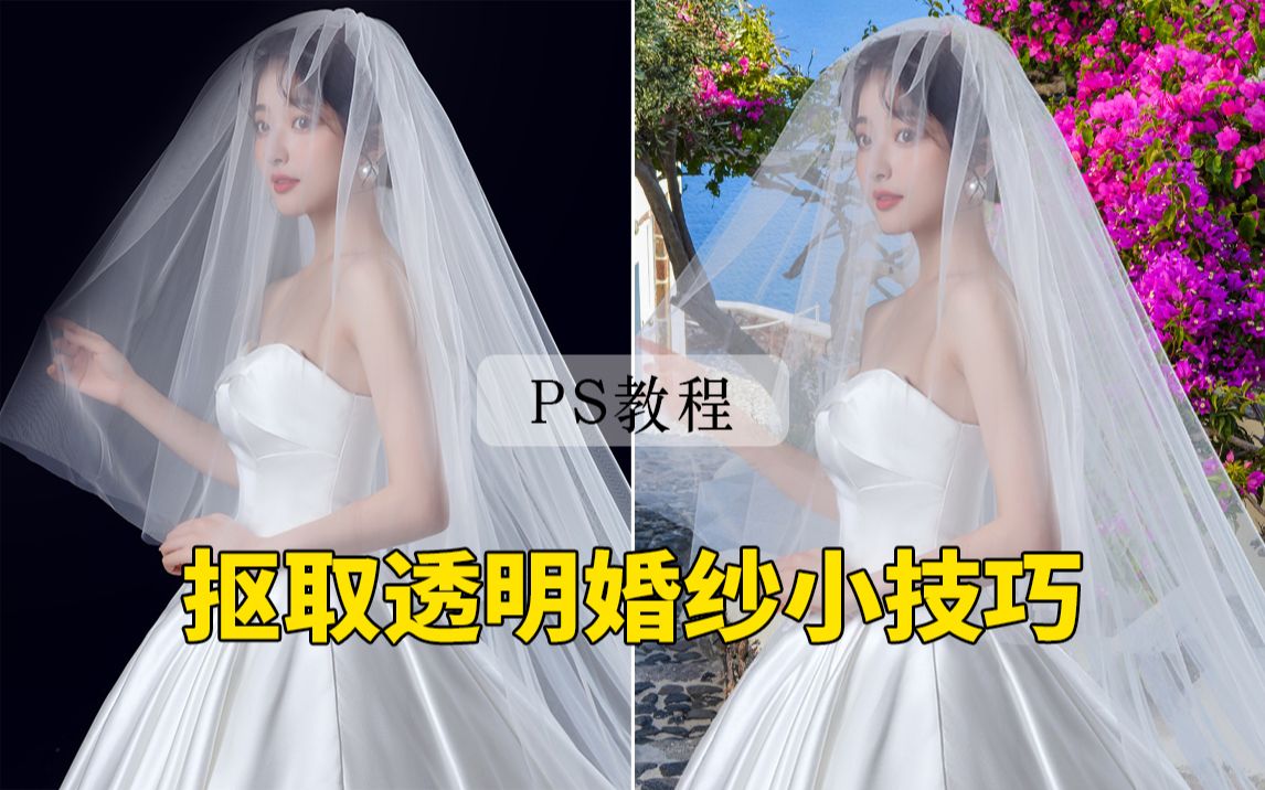 【PS教程】B站最强抠婚纱小技巧,快来GET!