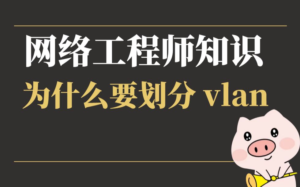 为什么要划分VLAN:企业网络的安全与灵活性的关键,让你一探究竟!