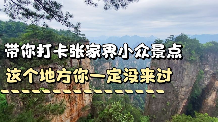 来张家界旅游很多小景点你一定没来过,不要错过美景喔