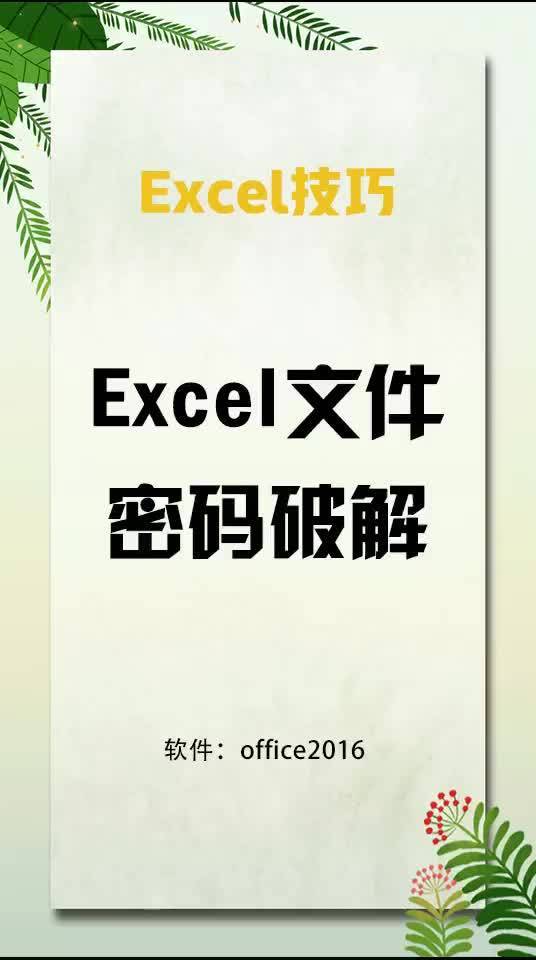 文件密码忘记了不用怕,教你快速破解!简单看一遍就能学会哦