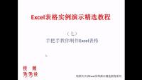 Excel实例演示教程--手把手教你制作Excel表格(一)