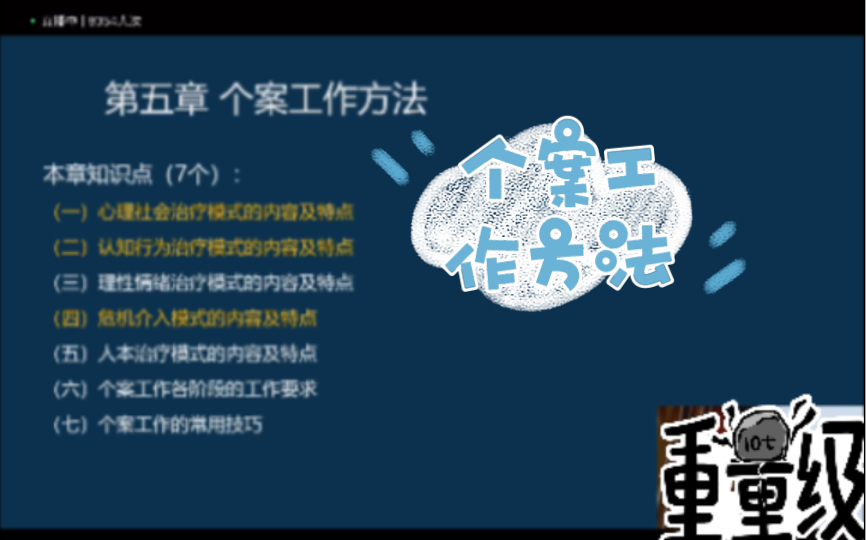 中级社会工作 综合能力第五章 个案工作方法
