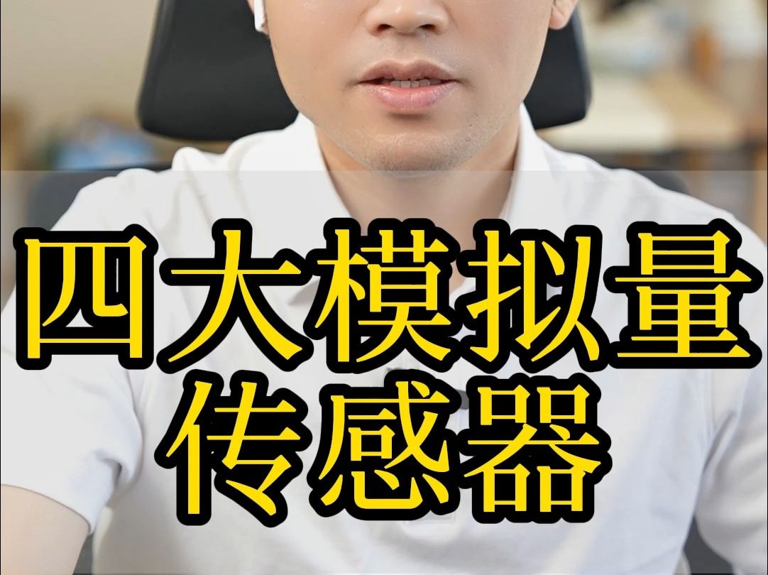 四大模拟量传感器