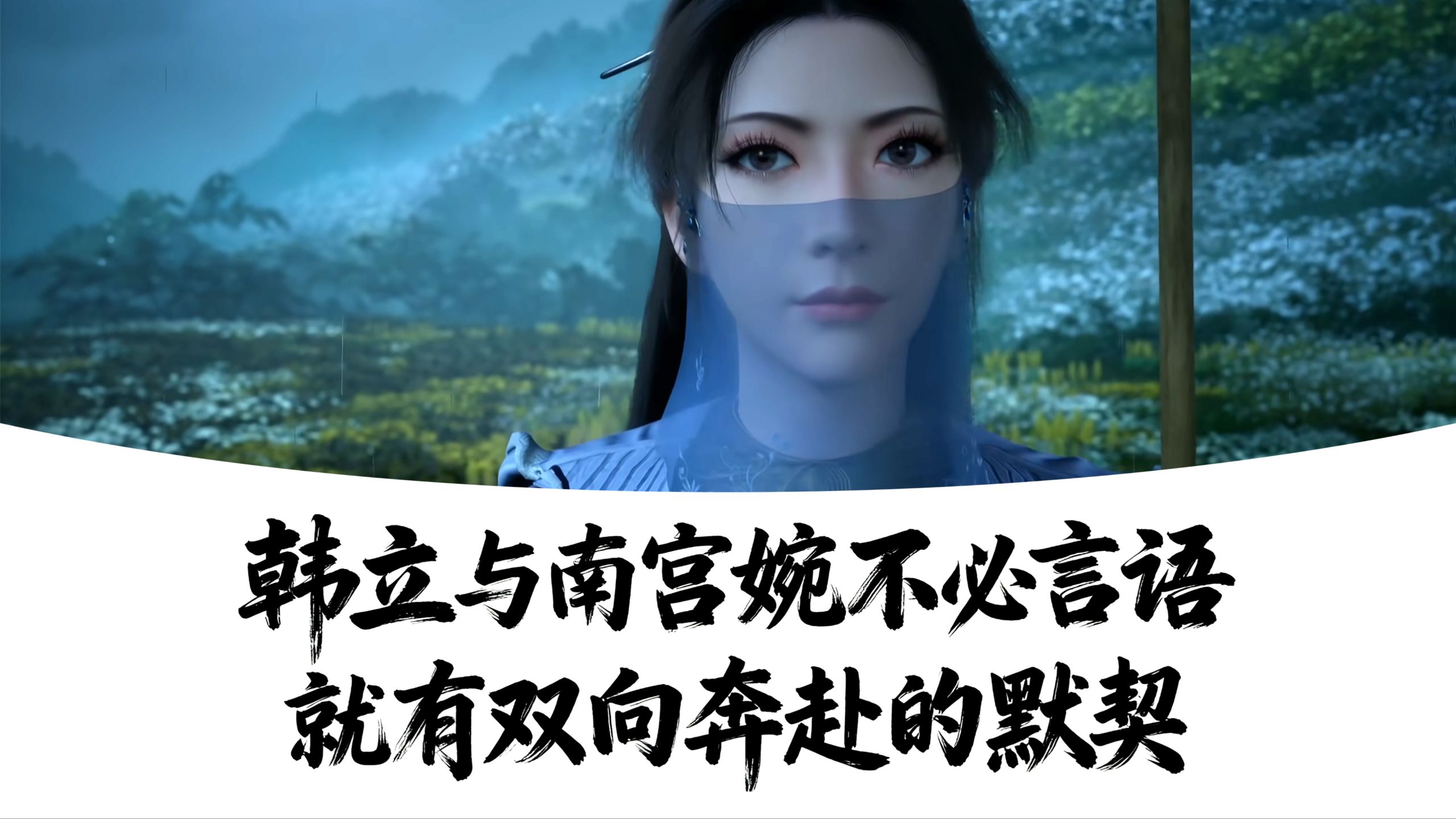 凡人修仙传:韩立与南宫婉无需言语,就有双向奔赴的默契~