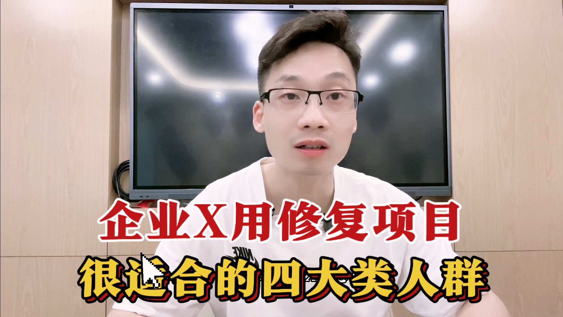 企业信用修复这个项目,非常适合的四大类人群