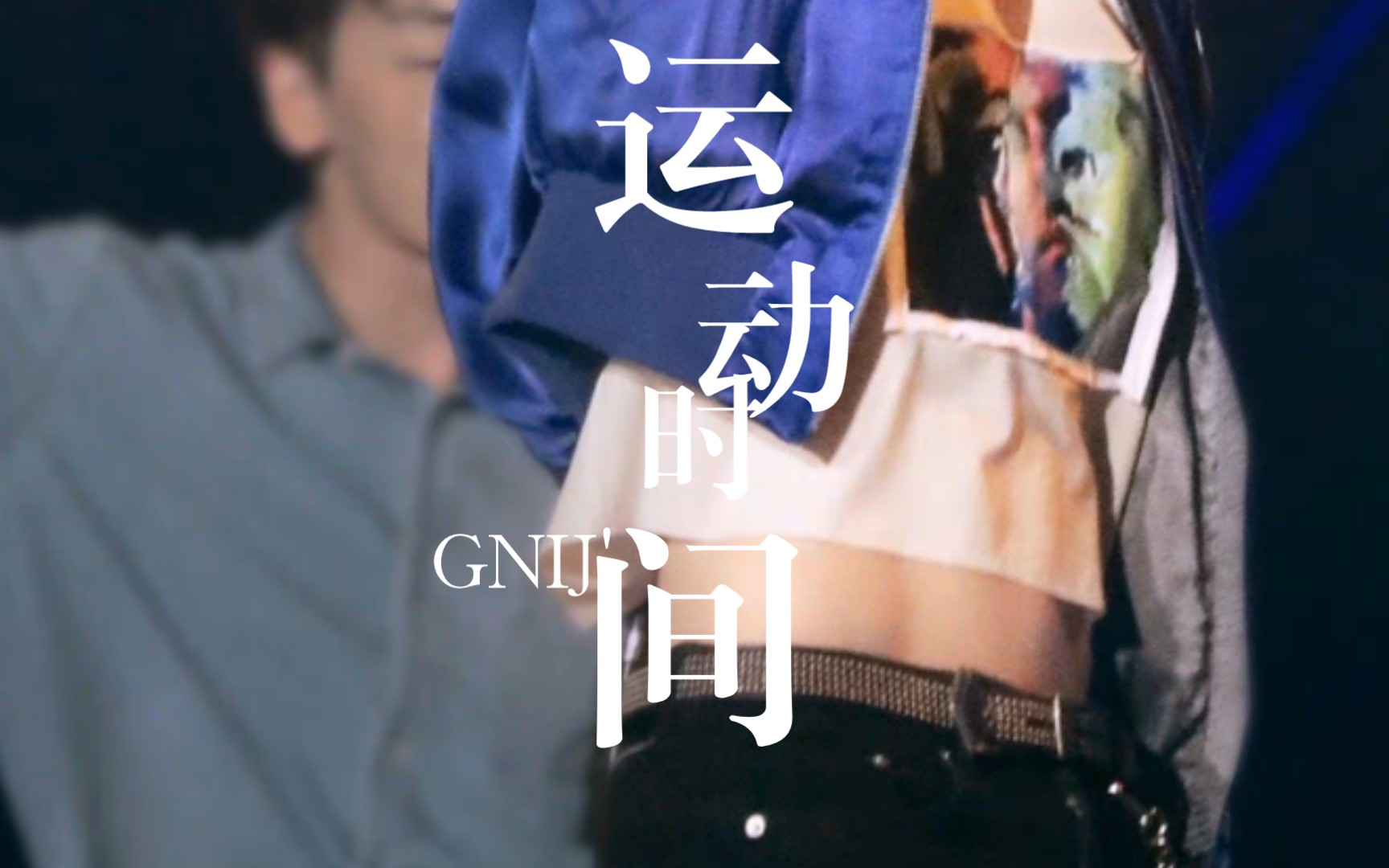 【GNIJ's一周运动 】(自用)希望你每天有在认真努力 不论是学习还是...