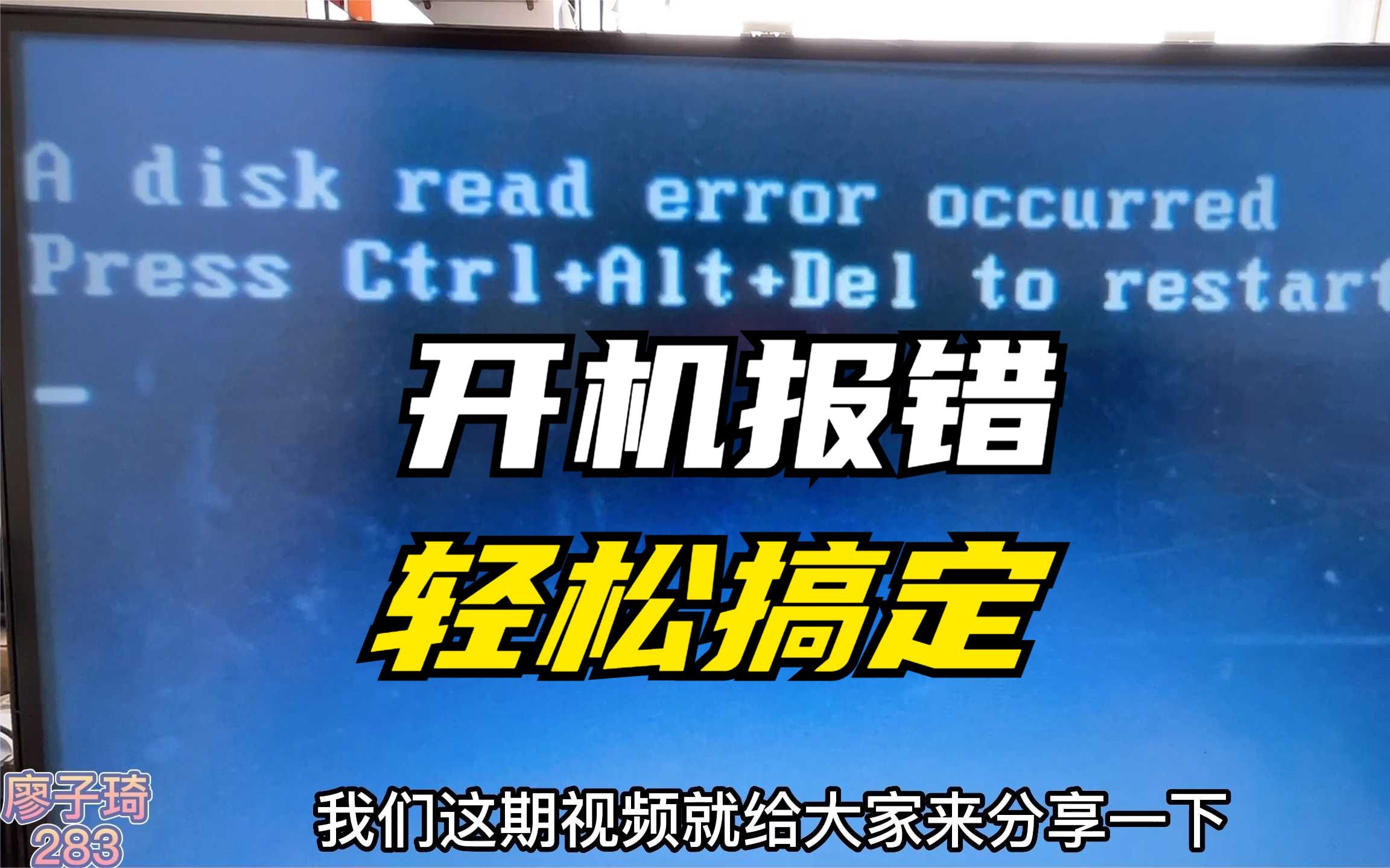 电脑开机提示a disk read error occurred错误,教你简单动手搞定!