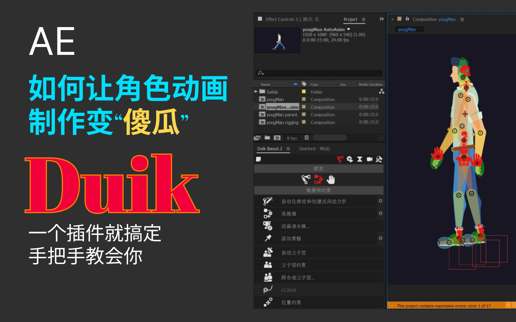 如何将AE角色动画创作变简单Duik插件教学