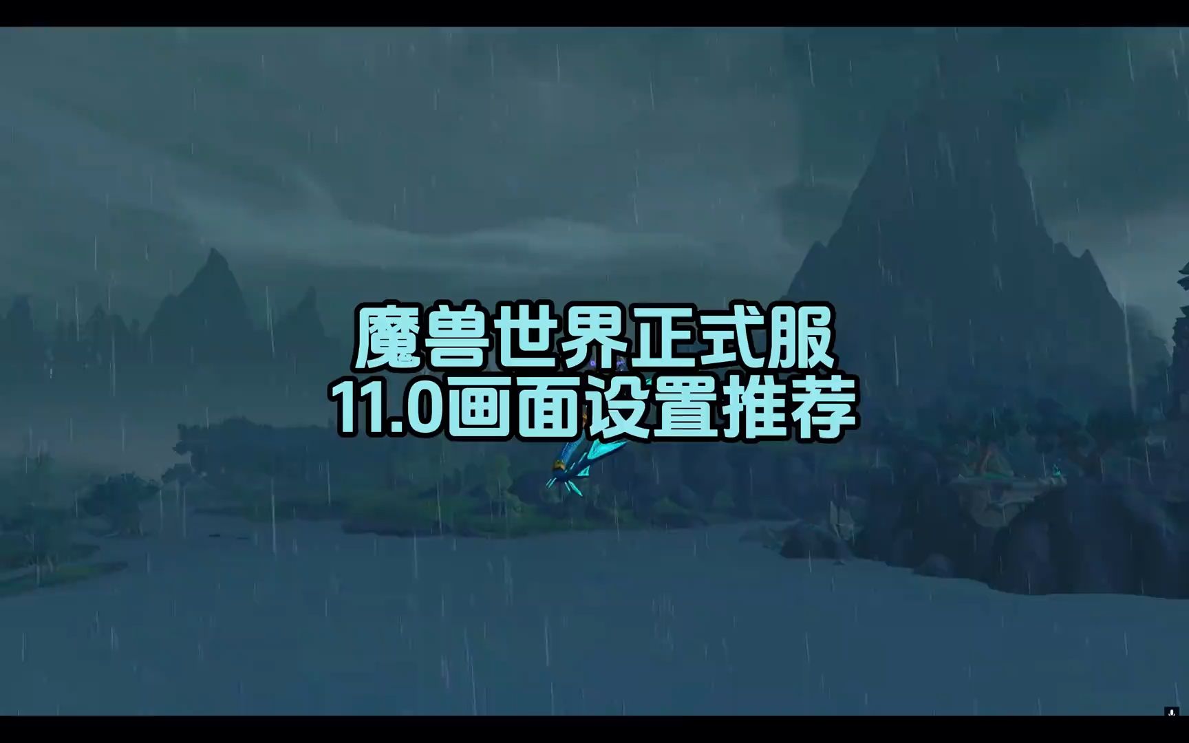 魔兽世界正式服11.0最佳画面设置推荐