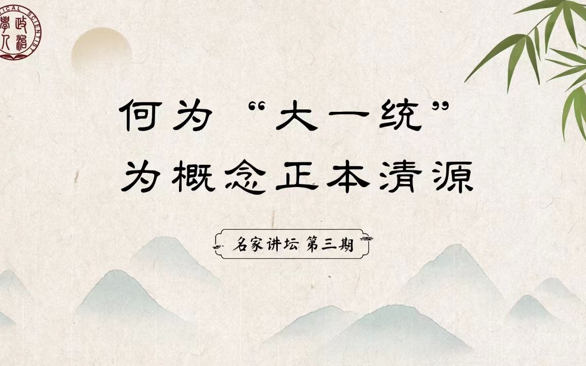 何为“大一统”?为概念正本清源 | 知名政治学者对谈——直播回放
