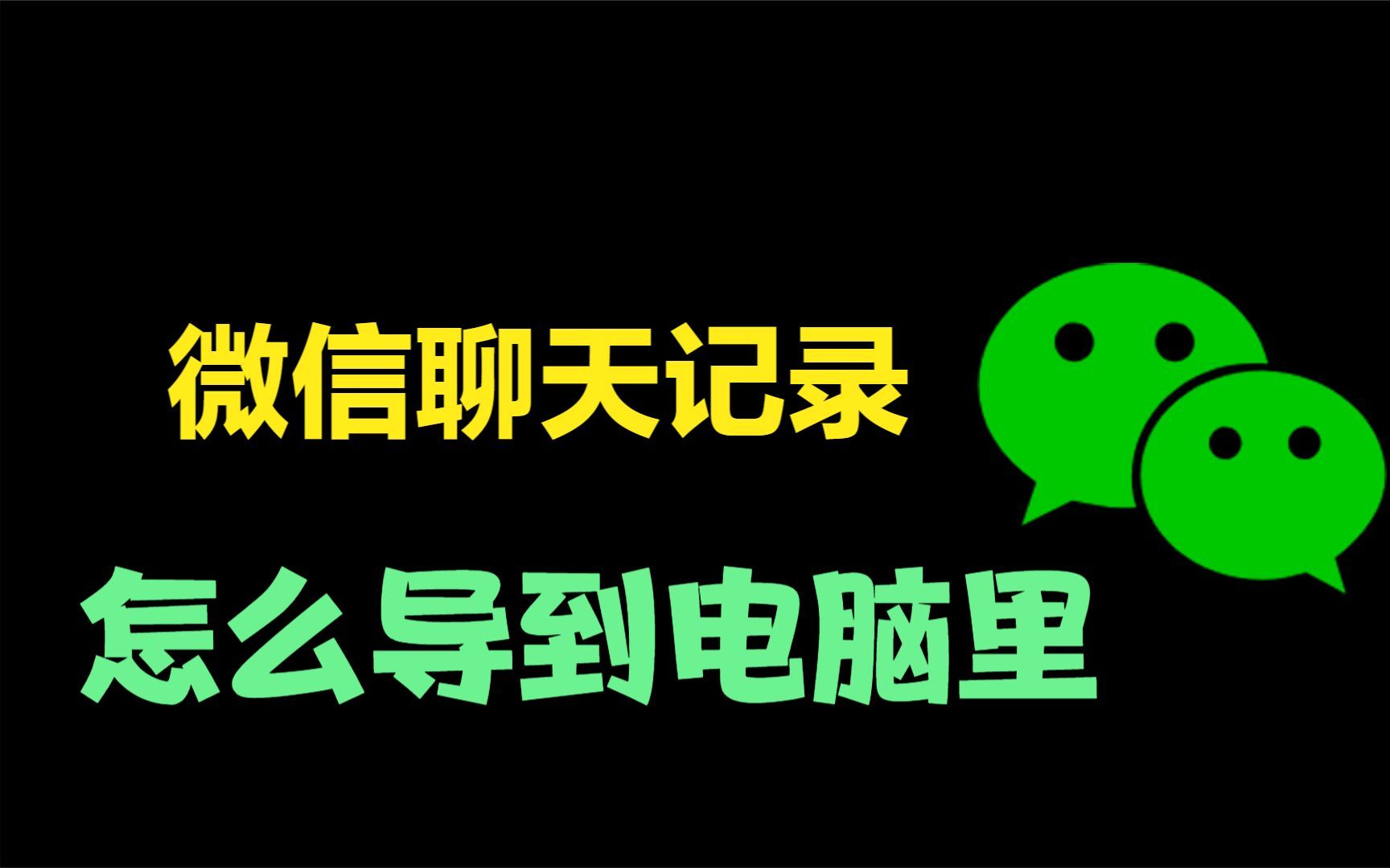 怎么把微信聊天记录导到电脑里?2种方法,简单实用,一看就会