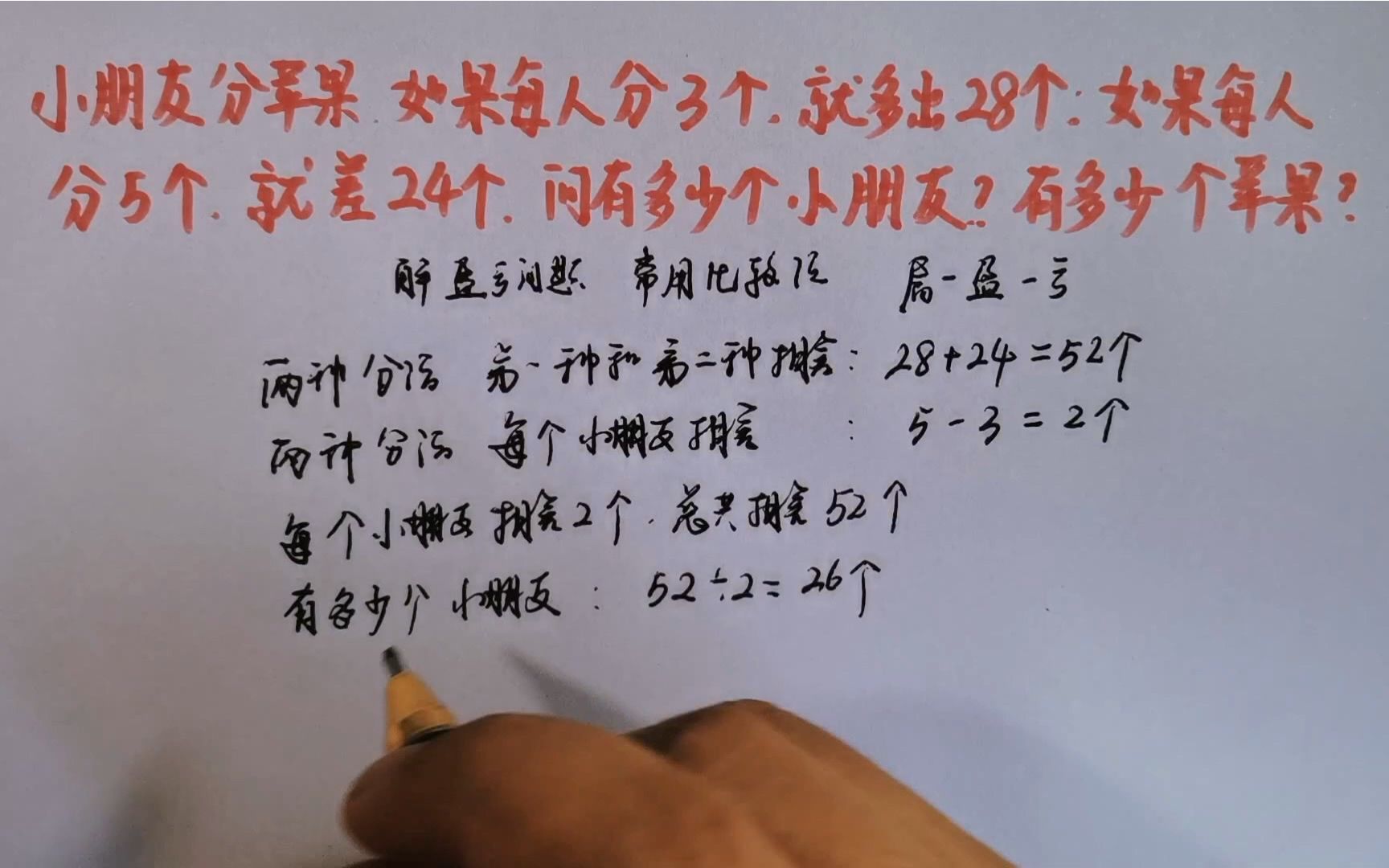 小朋友分苹果,每人3个多28个,每分5个差24个,共有几个小朋友?