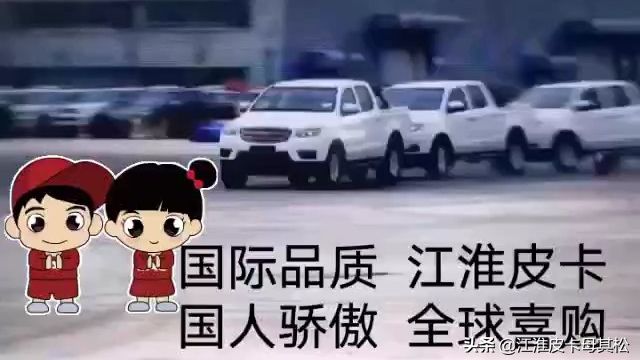国际品质、江淮皮卡.国人骄傲,全球喜购。