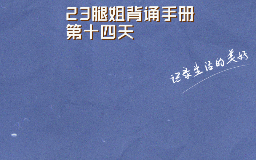 23腿姐背诵手册第十四天 马克思主义政治经济学/剩余价值理论部分(上...
