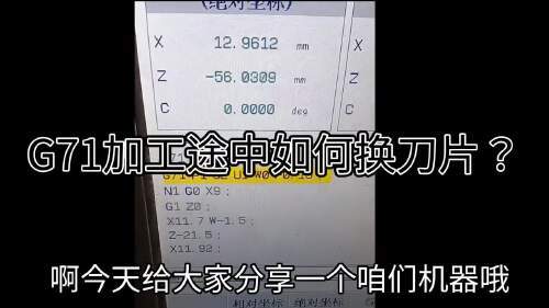 数控车床编程教学G71加工途中换刀操作方法