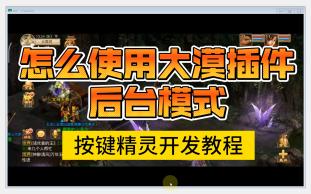 【按键精灵】怎么使用大漠插件后台模式