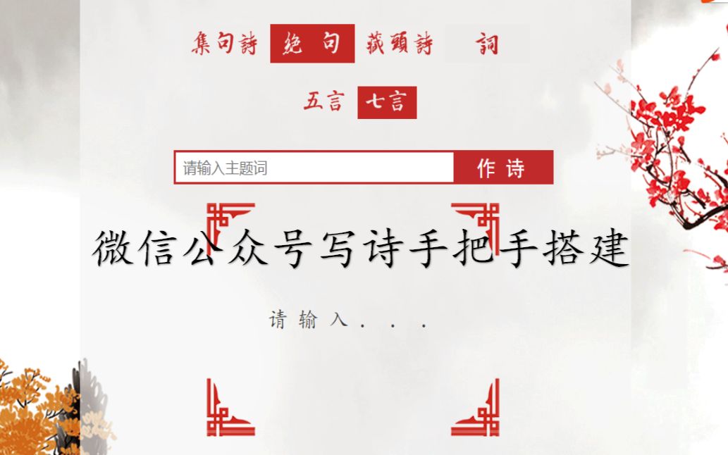 微信公众号写诗手把手搭建