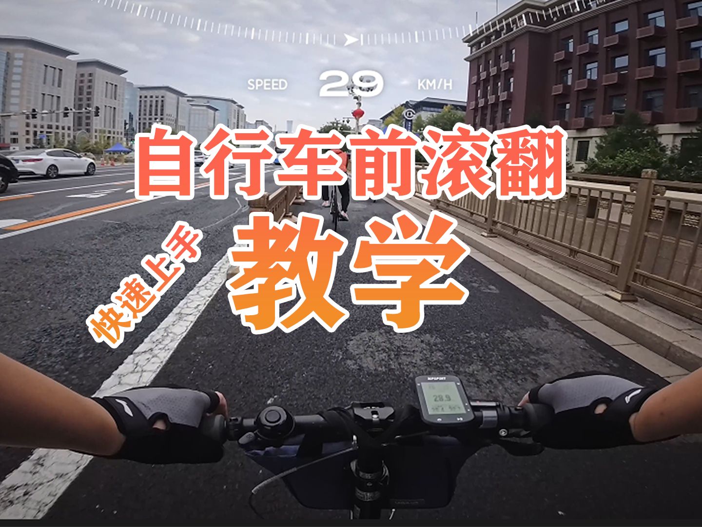 快速学会用自行车前滚翻,一分钟即可学会,然后去骑行团做最亮的仔