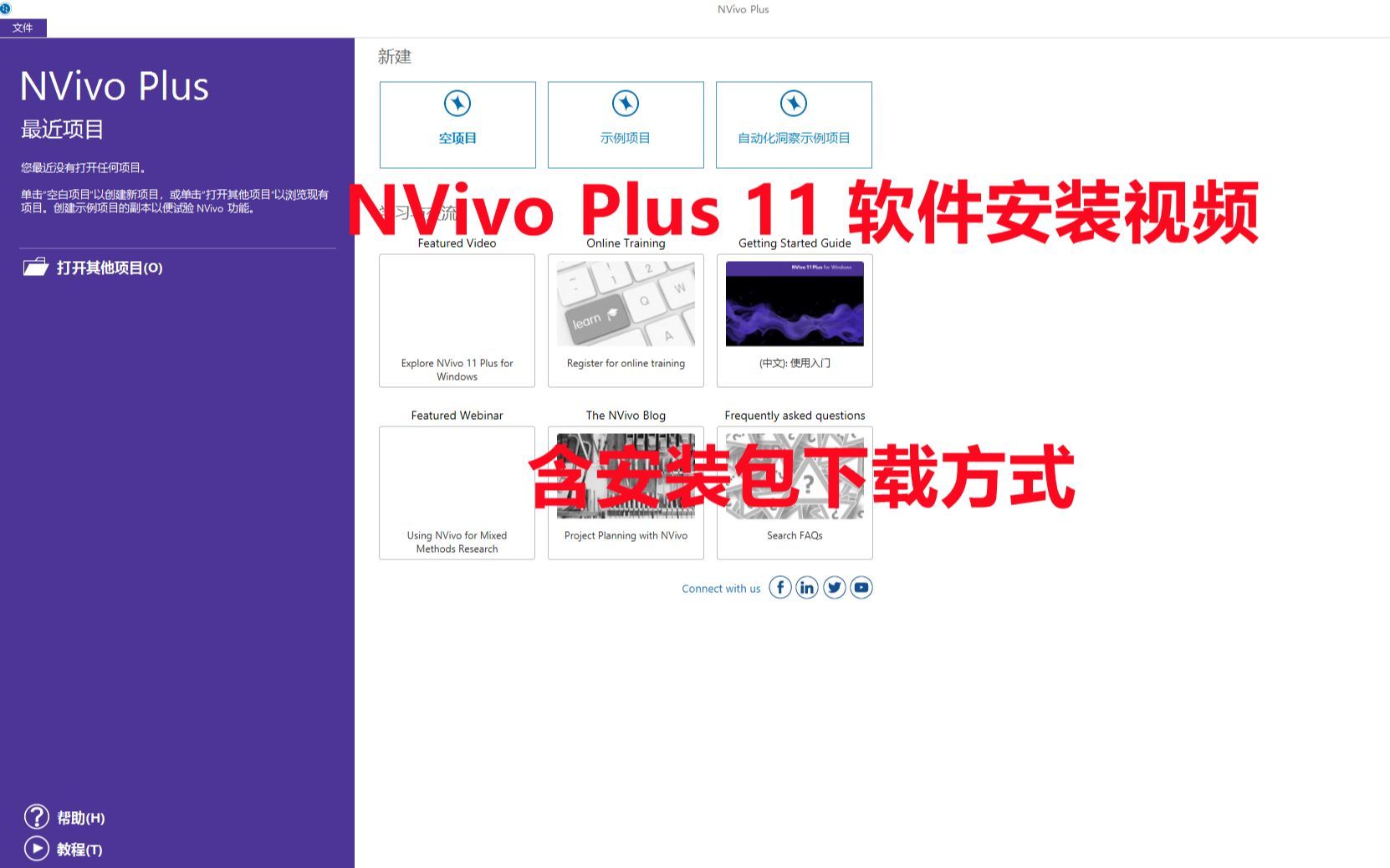 NVivo 12 定性数据分析 安装下载包解压,零基础快速了解