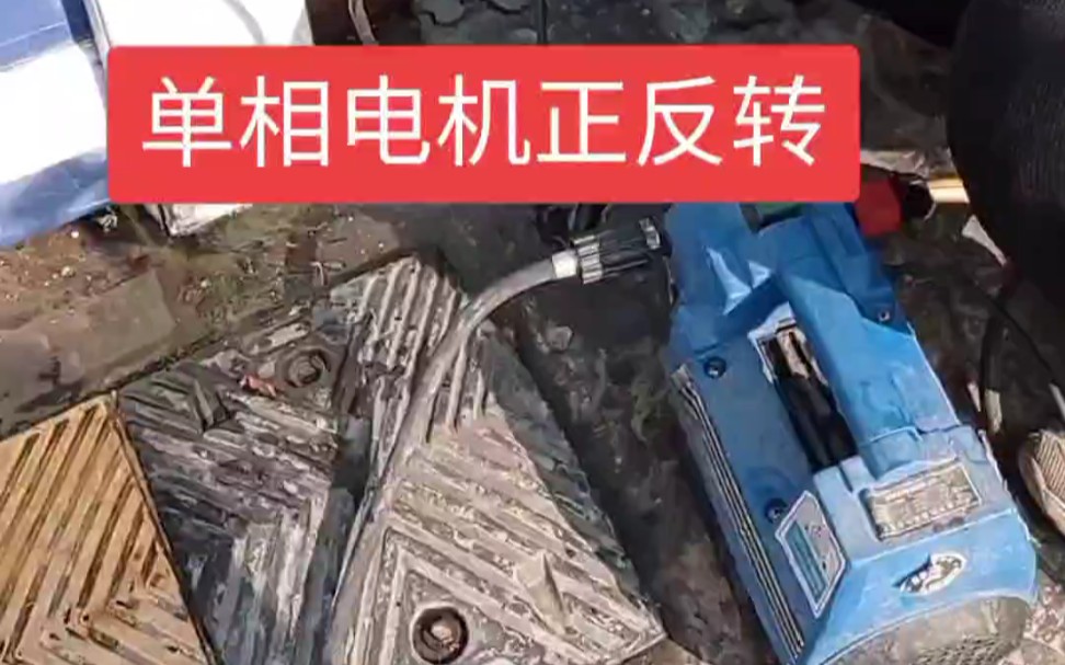 单相电机的好坏怎么检测,正反转的工作原理