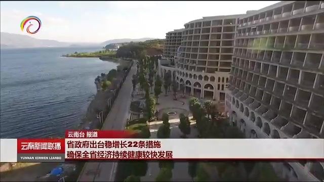 云南省政府出台稳增长22条措施 确保全省经济持续健康较快发展