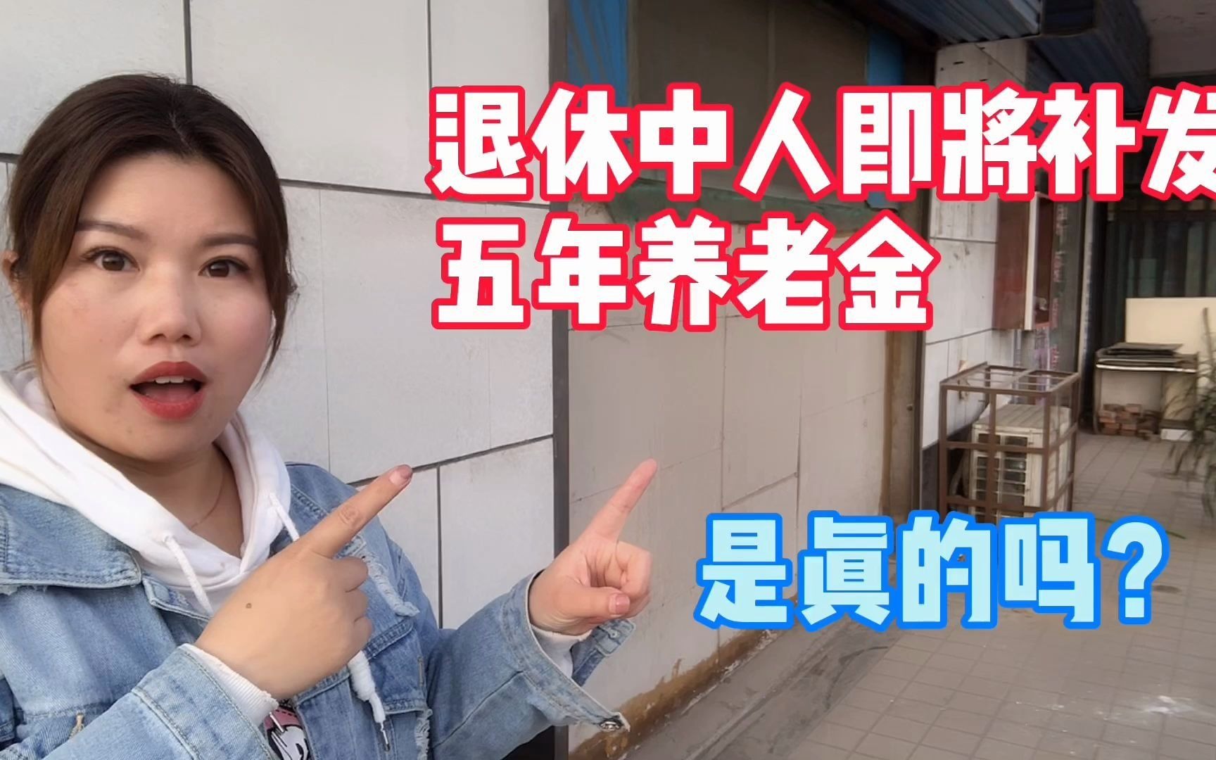 2021年老人再传好消息,退休中人即将补发5年养老金,是真的吗?
