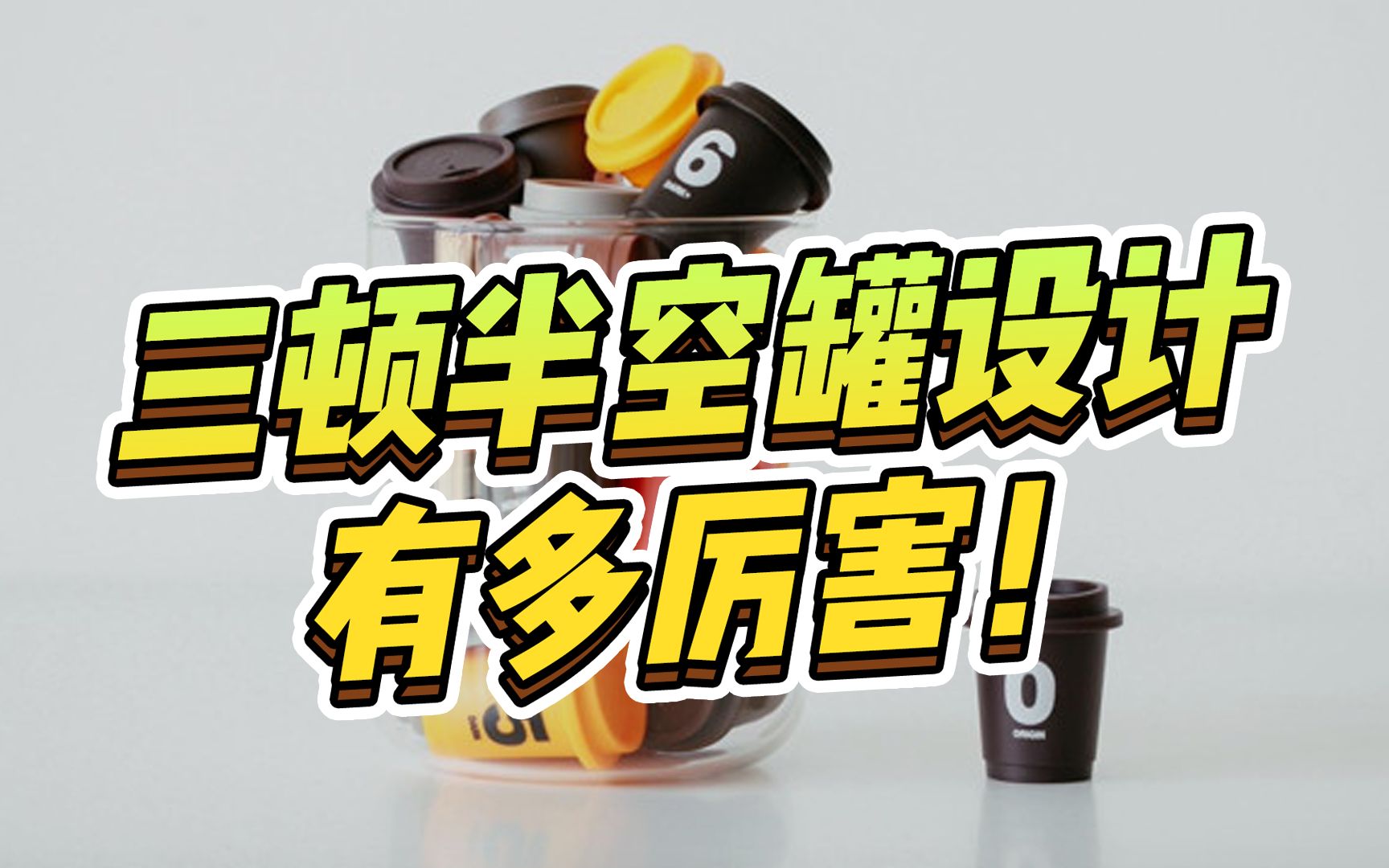 你知道三顿半咖啡设计有多厉害吗?!用“设计“轻松占据速溶咖啡榜首!