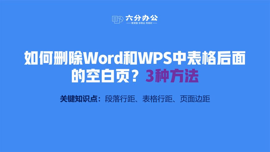 如何删除Word和WPS中表格后面的空白页?3种方法