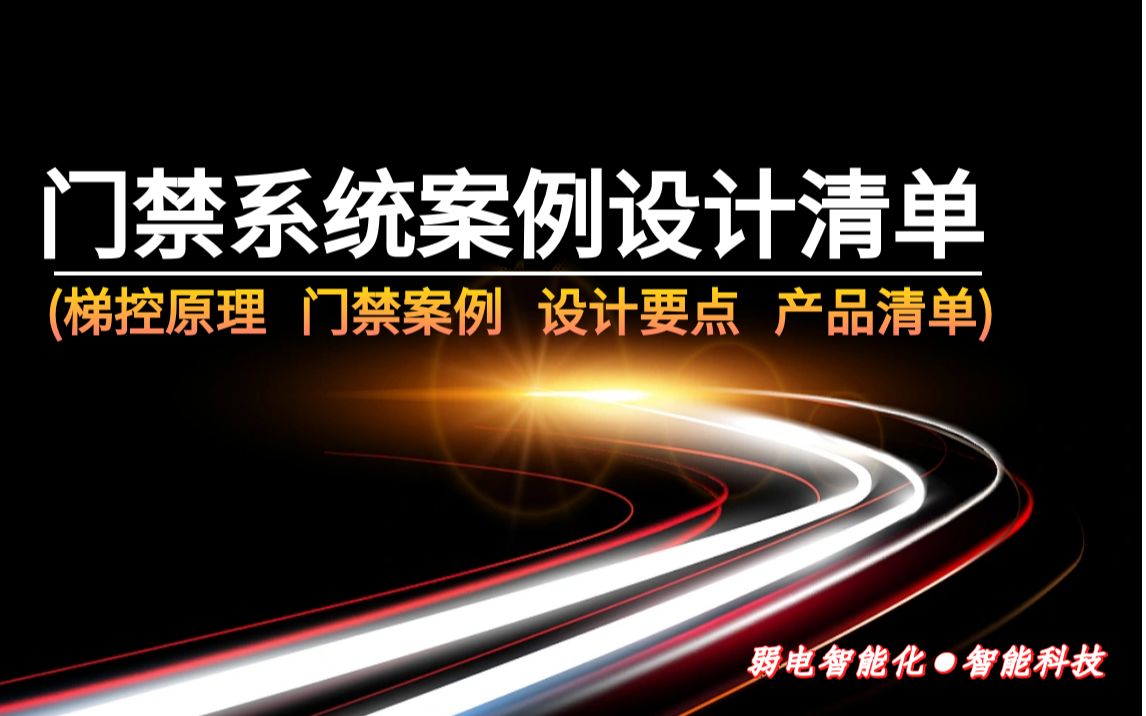 【弱电智能化】门禁系统案例设计清单