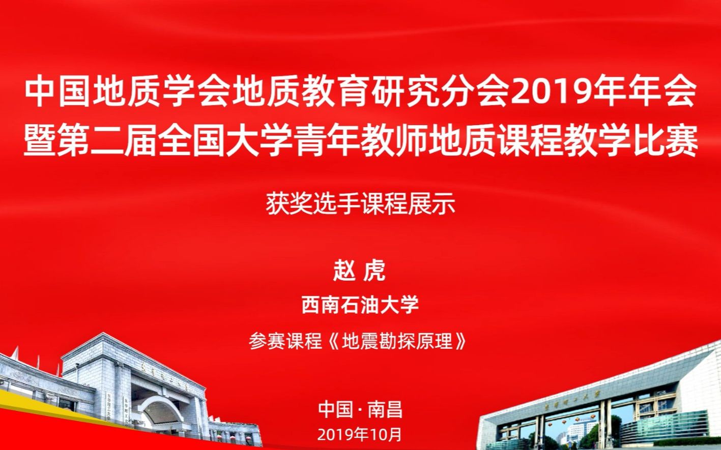 第二届全国大学青年教师地质课程教学比赛获奖选手风采展示:赵虎《...