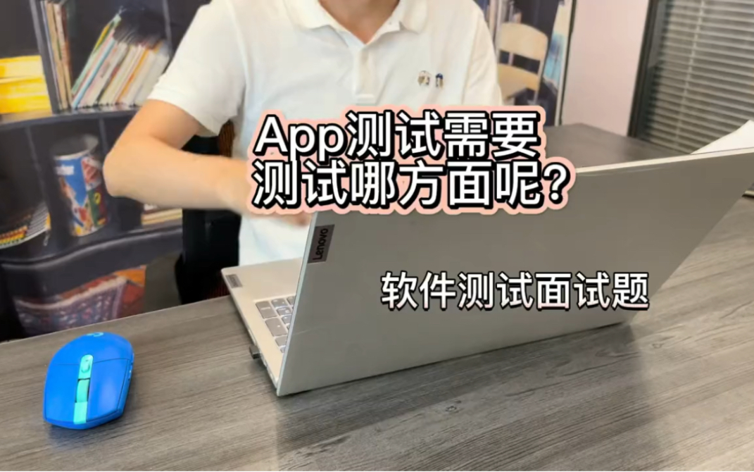 App测试需要测试哪些方面呢?