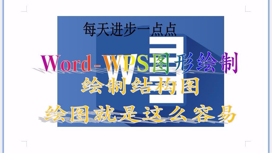Word-WPS绘制结构图,WORD绘图就是这么容易