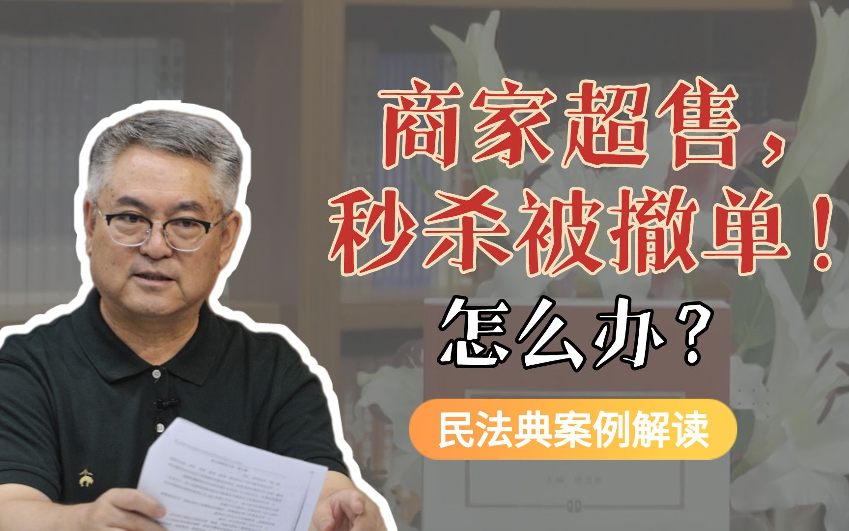 【杨立新】网店限时抢购成功,可卖家说缺货要撤单,买家可以要求发货...