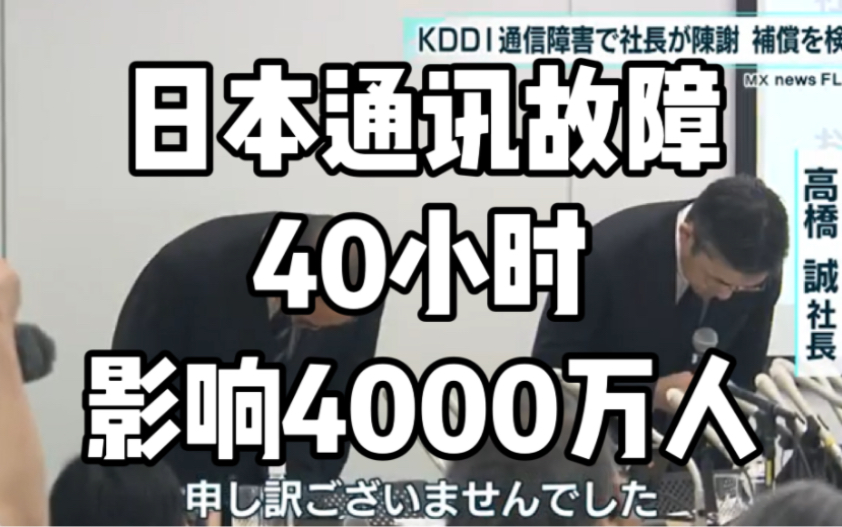 日本通讯故障40小时影响4000万人【7.3】今天地球上发生了啥?