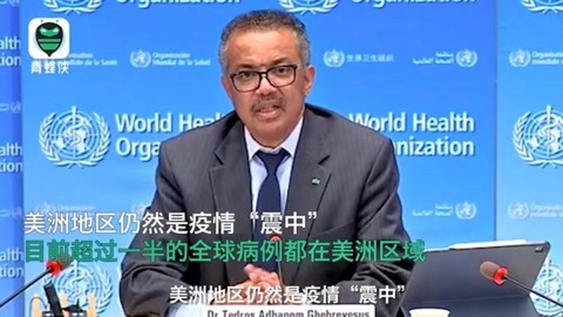 世卫组织:全球一半新增病例来自两个国家,美洲区域仍是疫情"震中"