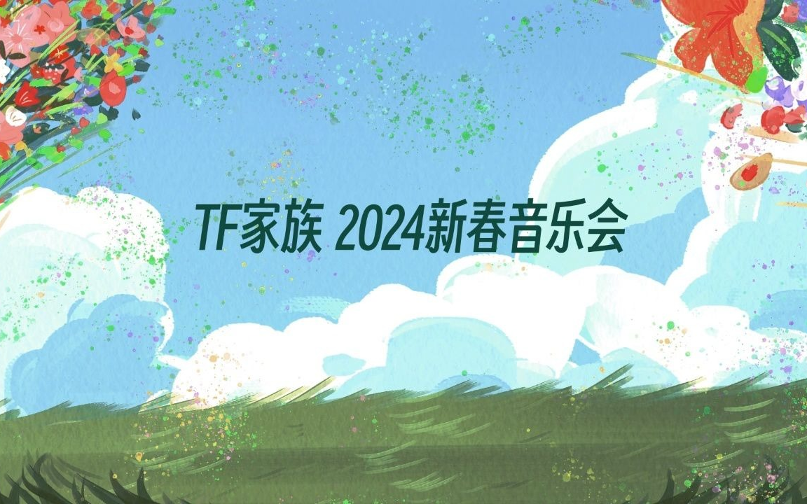 【TF家族三代四代】2024新春音乐会《盛放》 舞台篇+制作篇+纯享版(...