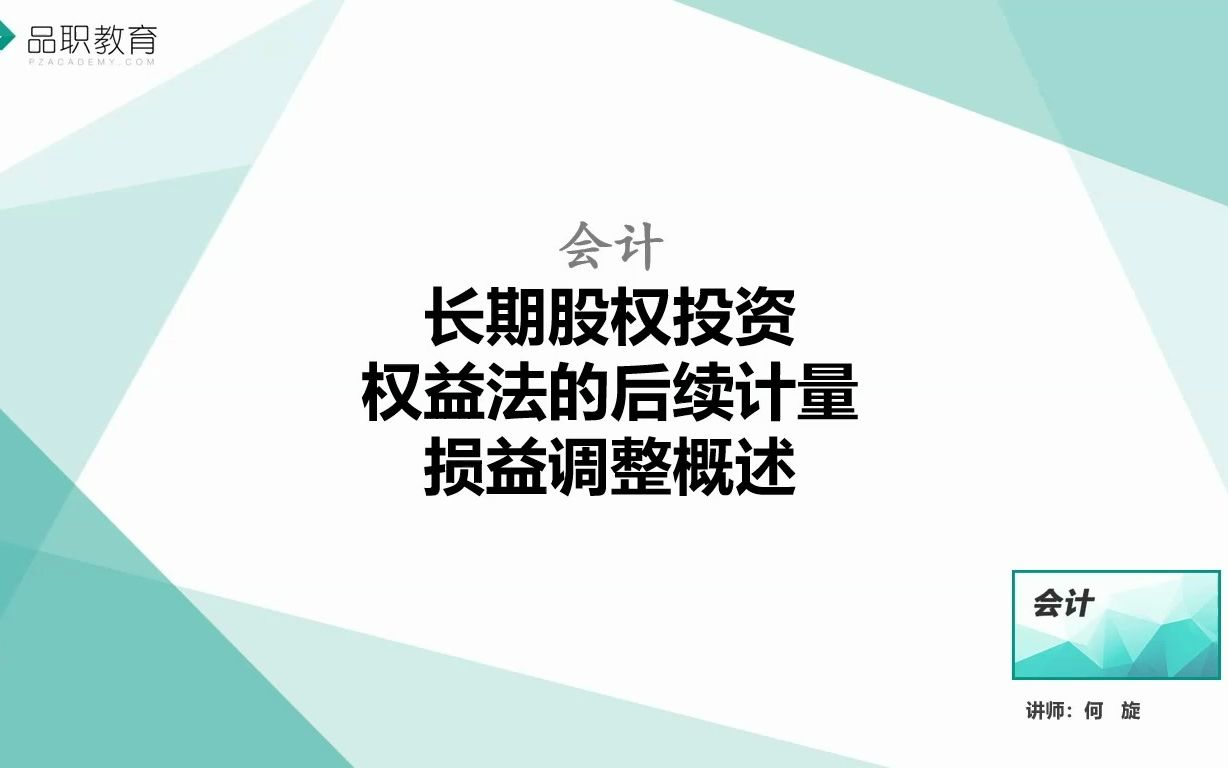 CPA注册会计——权益法的后续计量——损益调整概述