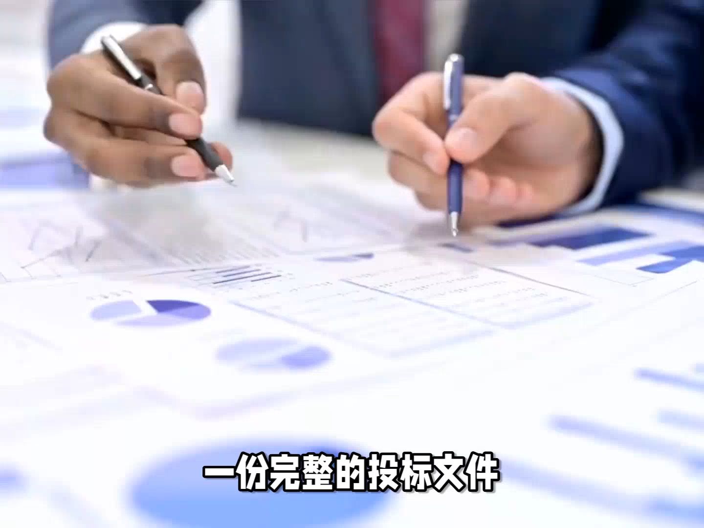 一份完整的投标文件应包括商务标、技术标、报价标三大模块组成,那...